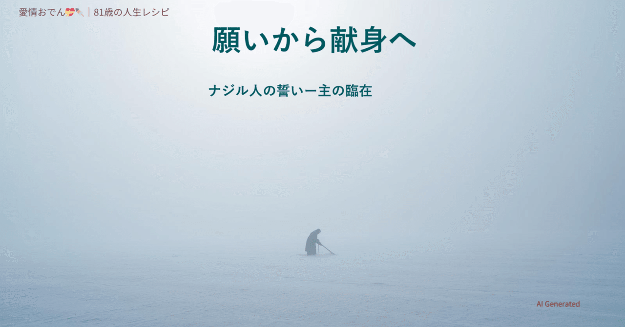 願いの祈りから献身の誓いへー主に仕える者としての確かな立ち位置｜愛情おでん🍢