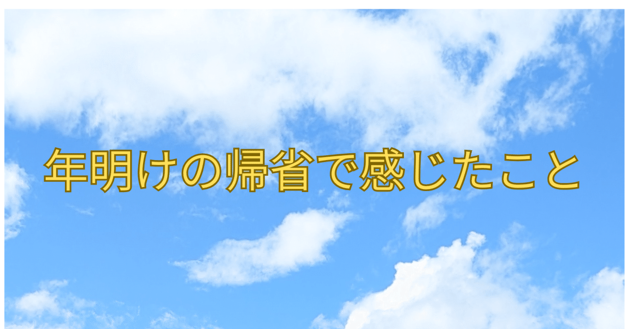 〈30代おひとりさま〉年明けの帰省で感じたこと｜shion