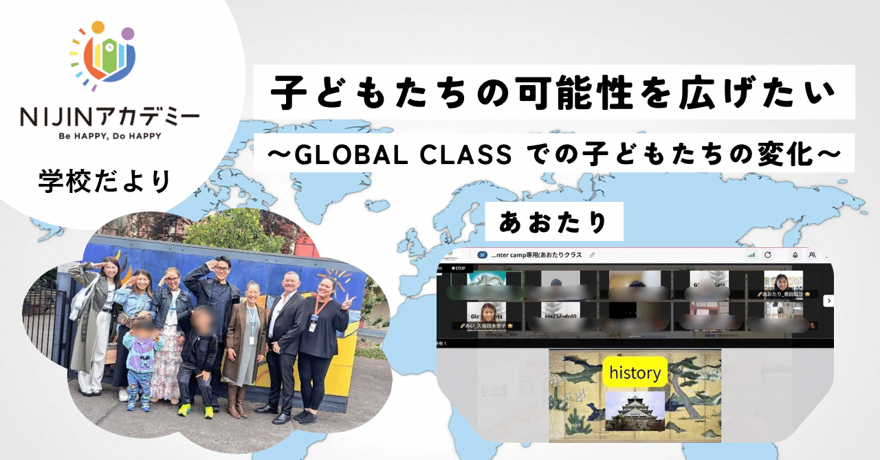 英語で子どもたちの可能性が広がる〜Global Classでの子どもたちの変化〜｜NIJINアカデミー｜不登校オルタナティブスクール・オンラインフリースクール