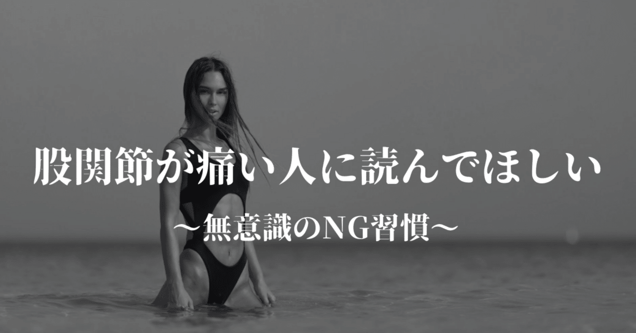 股関節が痛い人にまず読んでほしい｜HIROKO AOKI｜姿勢を美しくする美姿勢クリエイター