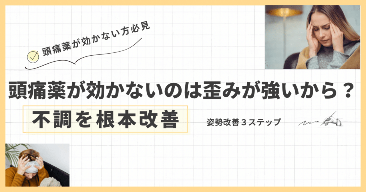 【頭痛薬が効かない頭痛】それ、痛みの原因が“頭”にありません｜カイロプラクティック ネクサス