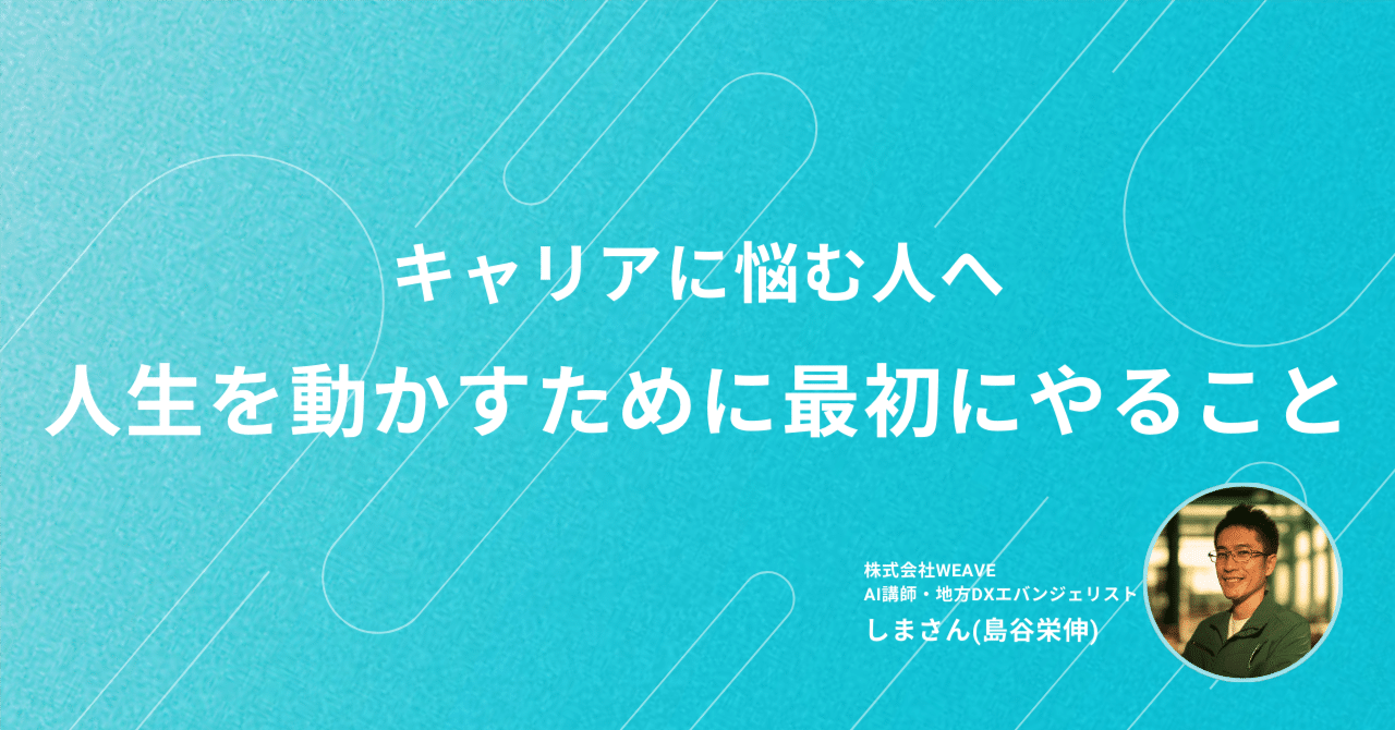 強みが分からなかった37歳の自分が、キャリアを好転させたシンプルな方法｜しまさん|地方DXエバンジェリスト・AI講師