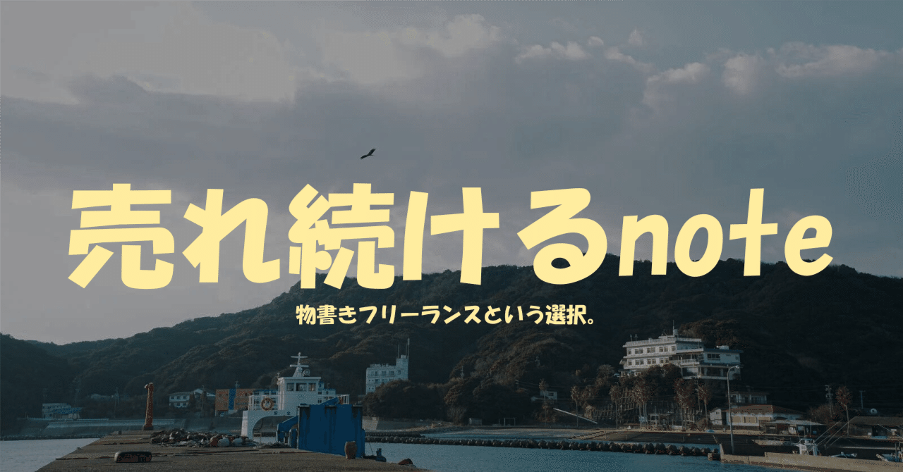 月50万｜売れ続ける「有料note」の、必須要素を特別に共有します。｜とうちゅう｜日々
