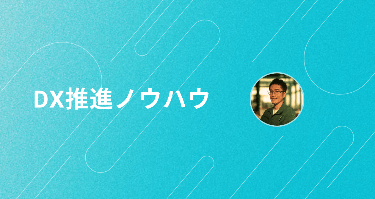 DX推進ノウハウマガジン｜しまさん|地方DXエバンジェリスト・AI講師｜note