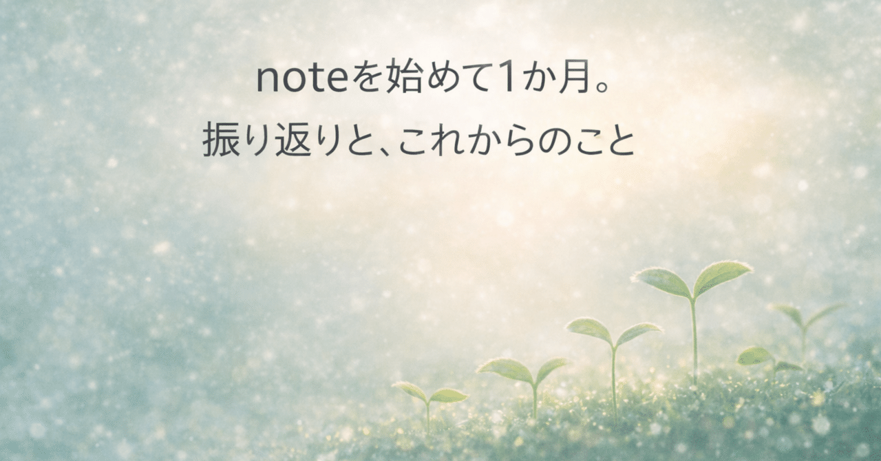 noteを始めて1か月。振り返りと、これからのこと｜甦木 凪｜Yomigi Nagi - 崩壊と再生
