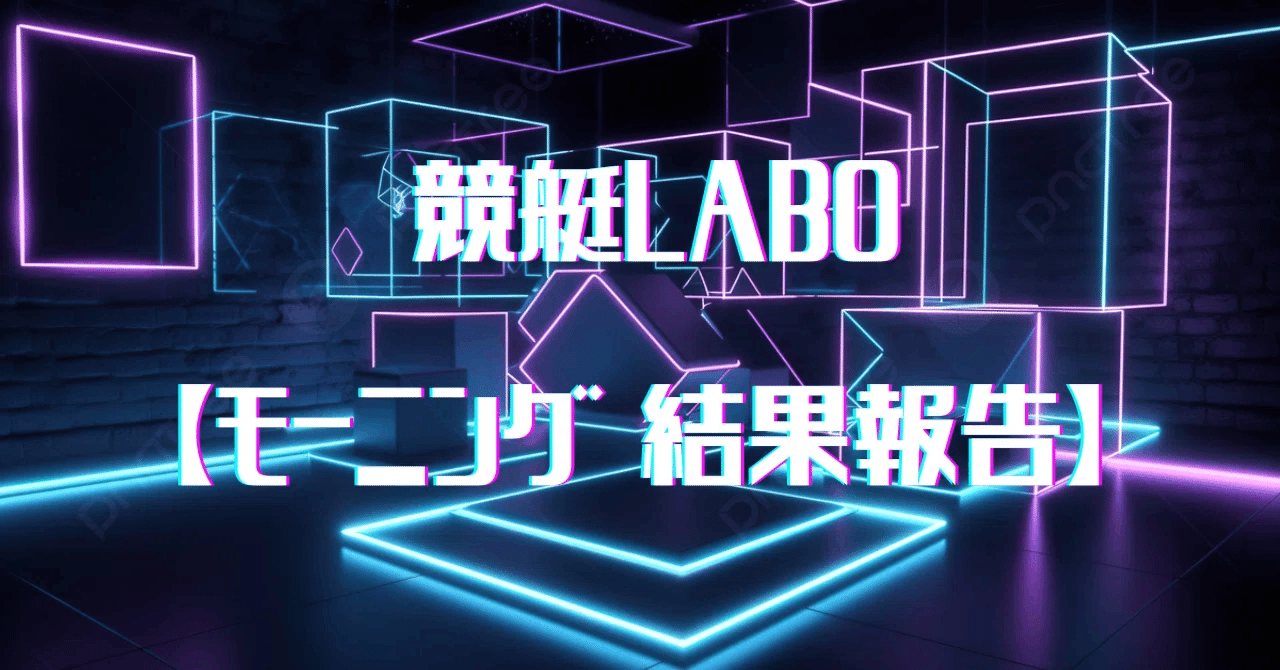 1/10 競艇LABO【モーニング 結果報告】｜競艇LABO[3連単4点攻略]