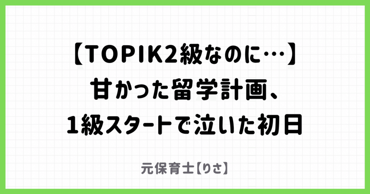 【TOPIK2級取ったのに…】甘かった留学計画、1級スタートで泣いた初日（今は大感謝です）｜30歳の韓国留学生