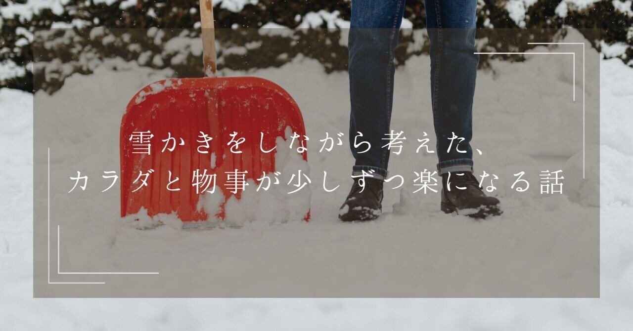 雪かきをしながら考えた、カラダと物事が少しずつ楽になる話｜kenken/ ピラティス/パパインストラクター
