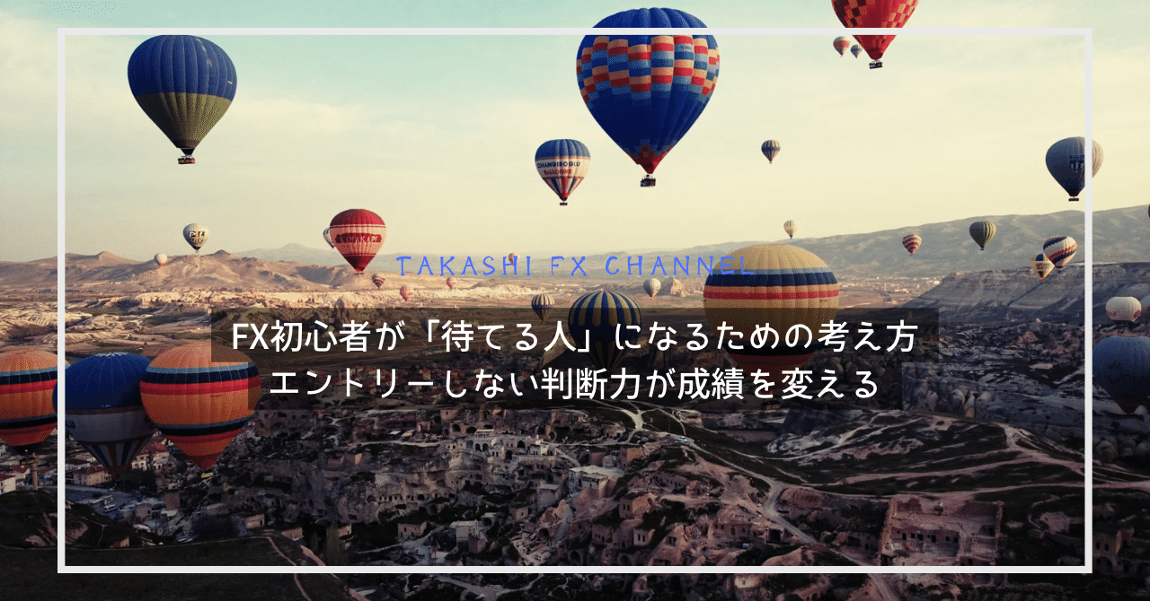 FX初心者が「待てる人」になるための考え方｜エントリーしない判断力が成績を変える｜takashi_FX channel