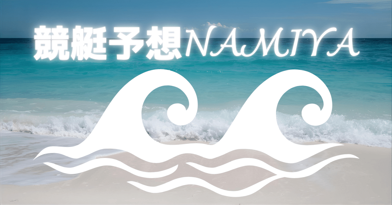 『丸亀3R』16:13💥 💫本線勝負モード⚡｜〈競艇予想家〉NAMIYA🌤️