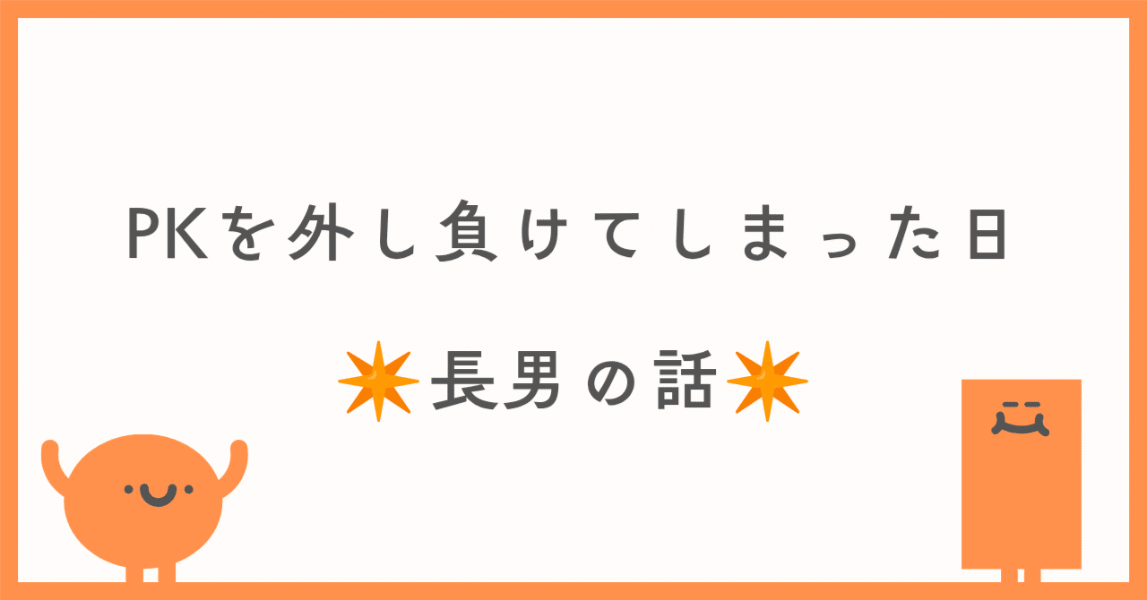 PKを外し負けてしまった日｜🌟gangs_mam 🌟