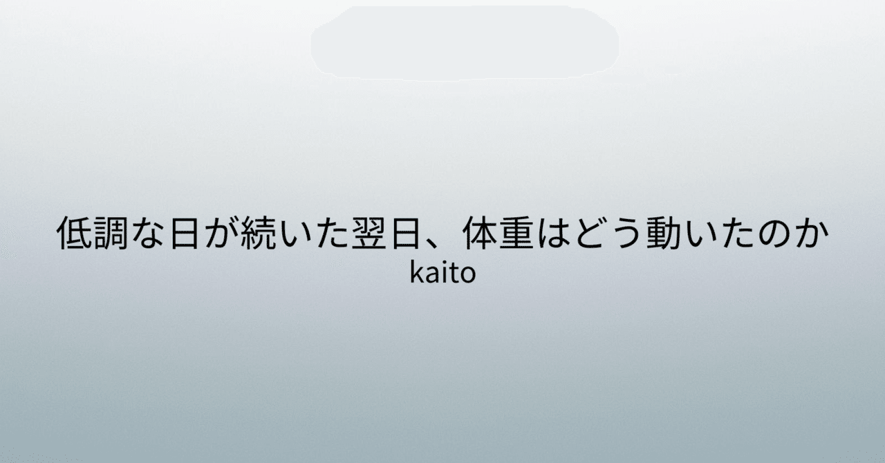 低調な日が続いた翌日、体重はどう動いたのか｜Kaito｜一度壊れて、そこから生き直している記録