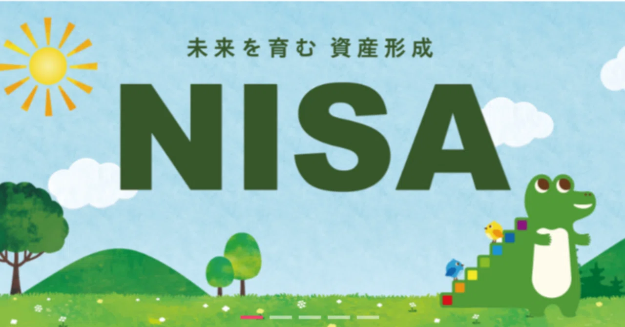 NISAの結論｜よつば