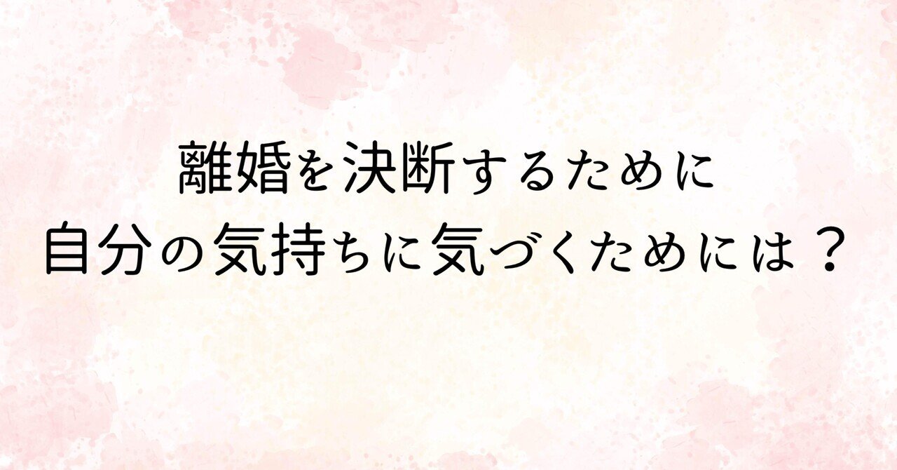 離婚を決断するために自分の気持ちに気づくためには？｜自分再構築コーチMiwa