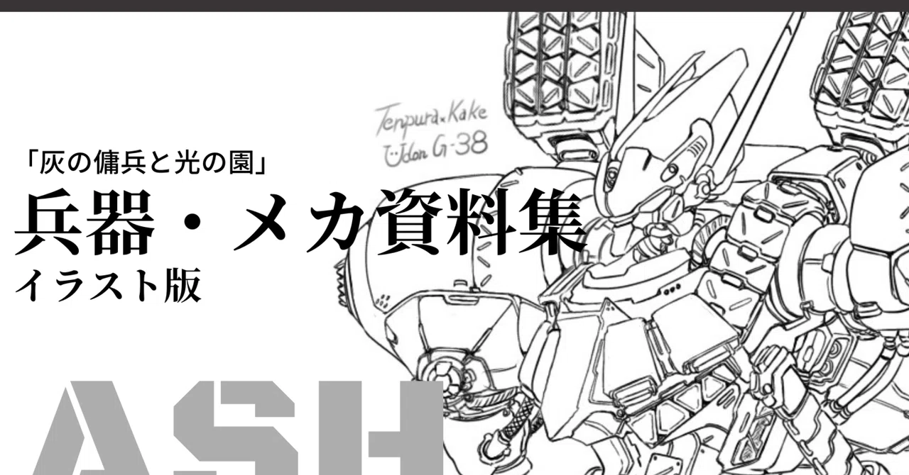 RF-17K《エクイテス》解説｜青羽イオ｜灰の傭兵と光の園 ハードSF執筆Note