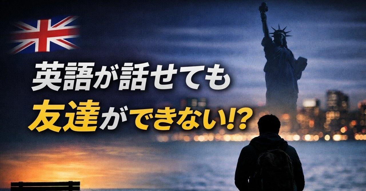 英語が話せても、海外で「本当の友達」ができない理由｜Hiro hanayama｜ノマド×ニュース解説