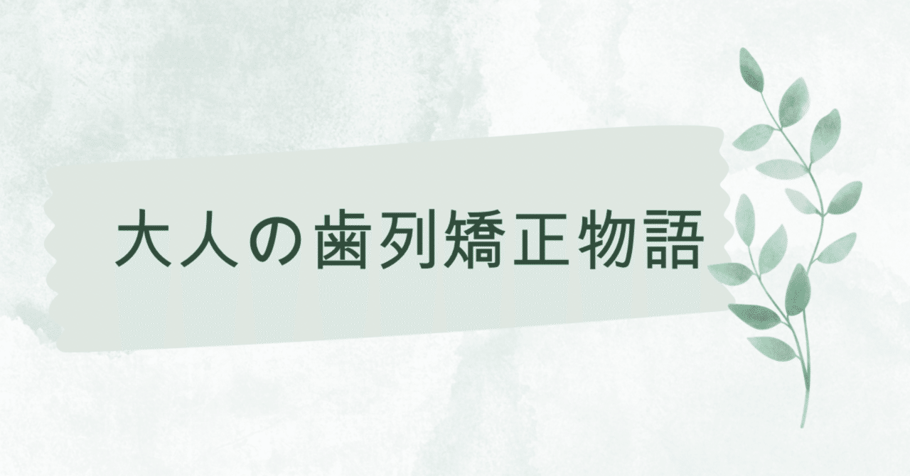 【矯正】#5｜続・矯正中って辛いことばかり？｜Saori
