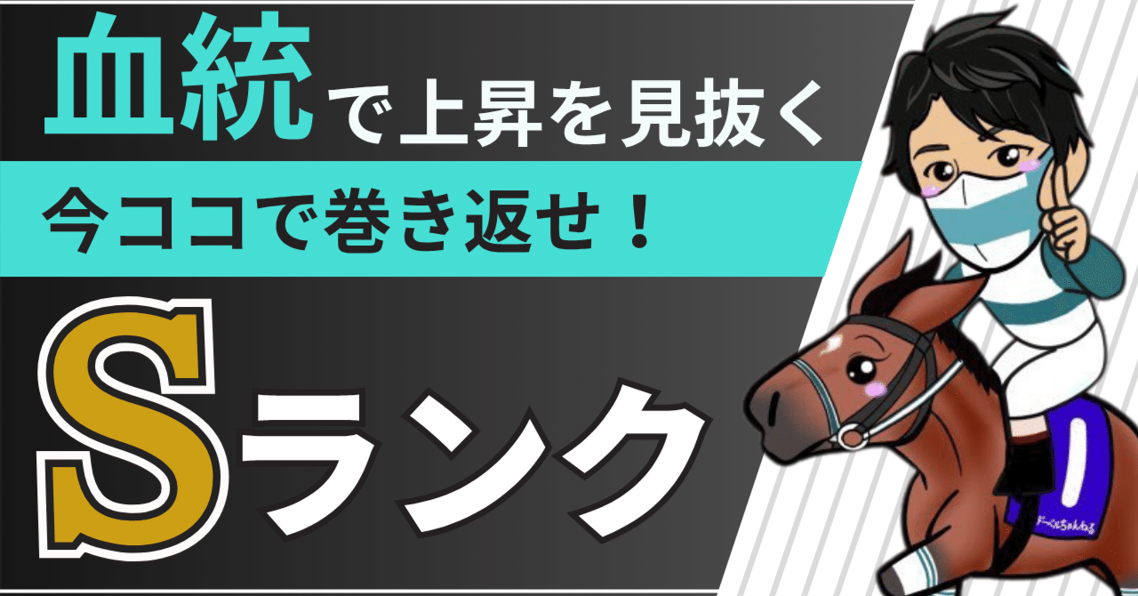 1/11(日)全レース血統注目馬＆血統Sランク馬｜ドーベルちゃんねる【競馬血統ch】