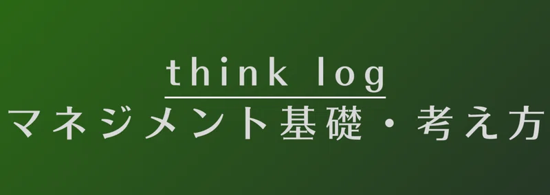 しんろぐ：think log | 仕事の思考ログ｜note