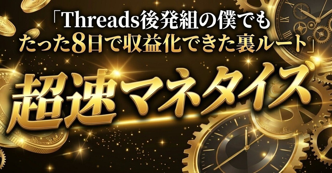 Threads後発組の僕でもでたった8日でマネタイズできた「裏ルート」｜ネオ@ディーププロンプト