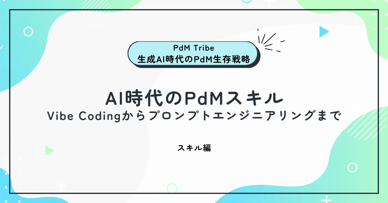 AI時代のPdMスキル：Vibe Codingからプロンプトエンジニアリングまで｜新居 祐介