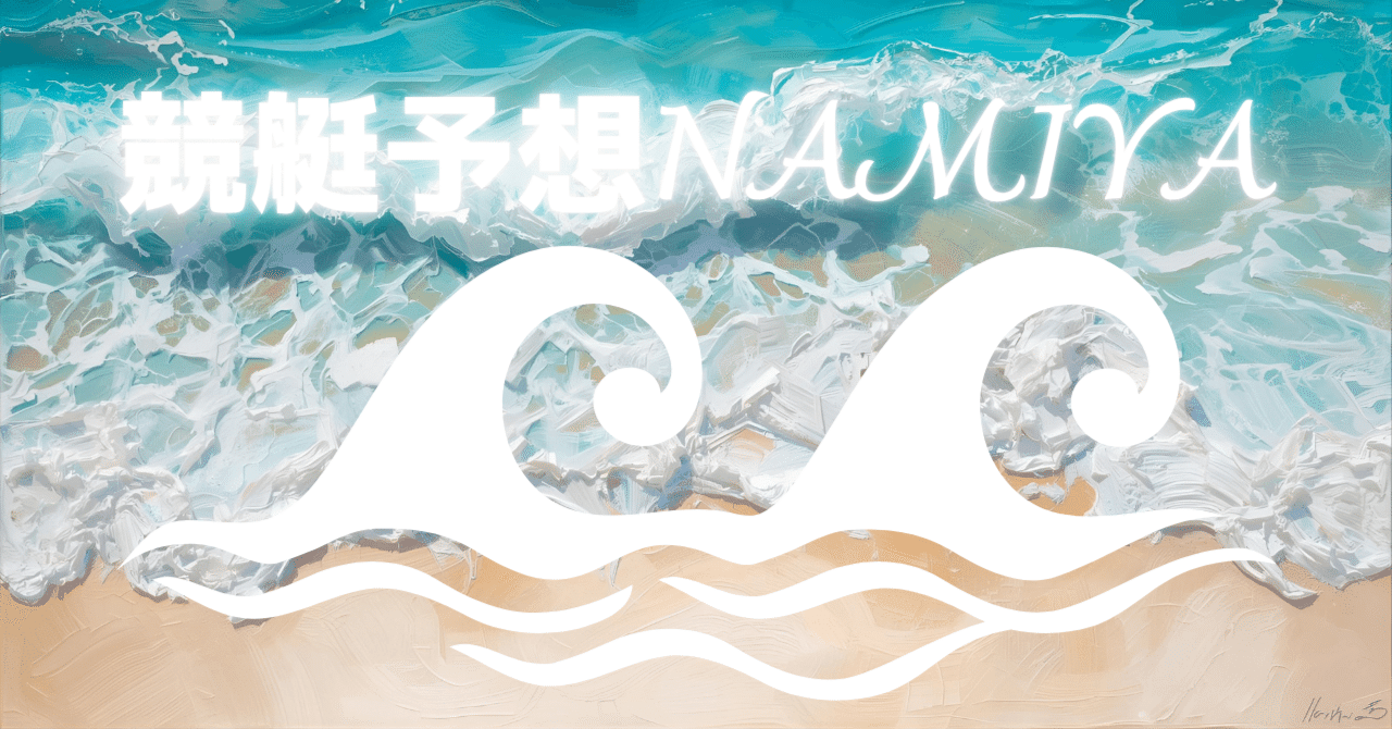 『蒲郡9R』19:16💥 ⚓荒れる前兆💥｜〈競艇予想家〉NAMIYA🌤️