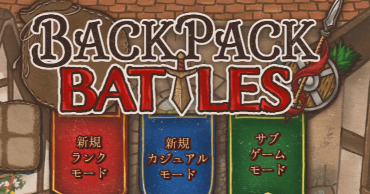 初心者が知りたいBackpack Battles攻略情報リンク集2026｜BPBふぁんぼーい@BPB_fan