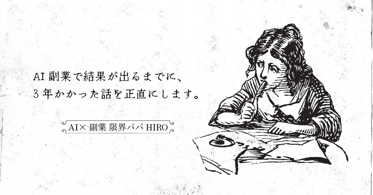 AI副業で結果が出るまでに、3年かかった話を正直にします。｜AI副業ラボ｜HIRO