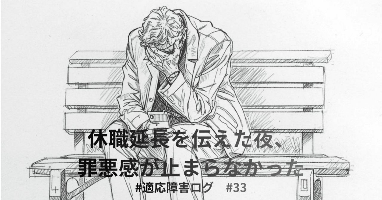 休職延長を伝えた夜、罪悪感が止まらなかった｜Shin.log365
