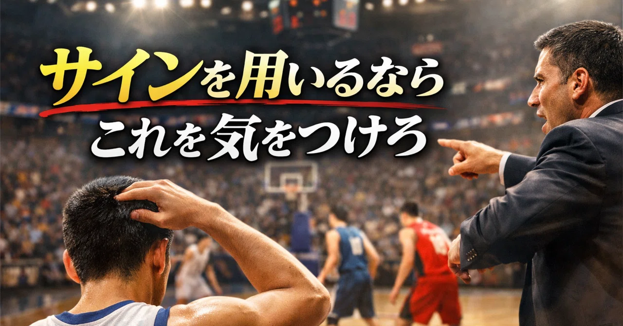 【バスケ31】ライブ中のサインワード︰ハンドサインとコールサイン｜Coach BOO