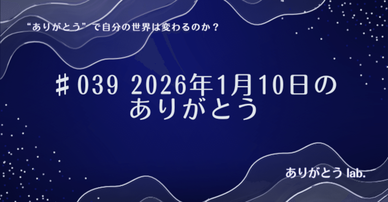 039】2026年1月10日「人感センサーライト」にありがとう｜くるみさわ しずえ「そうだ！ポニーと暮らそう」