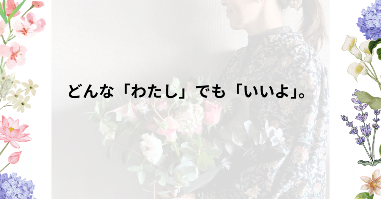 どんな「わたし」でも「いいよ」。｜Ryoko Oze