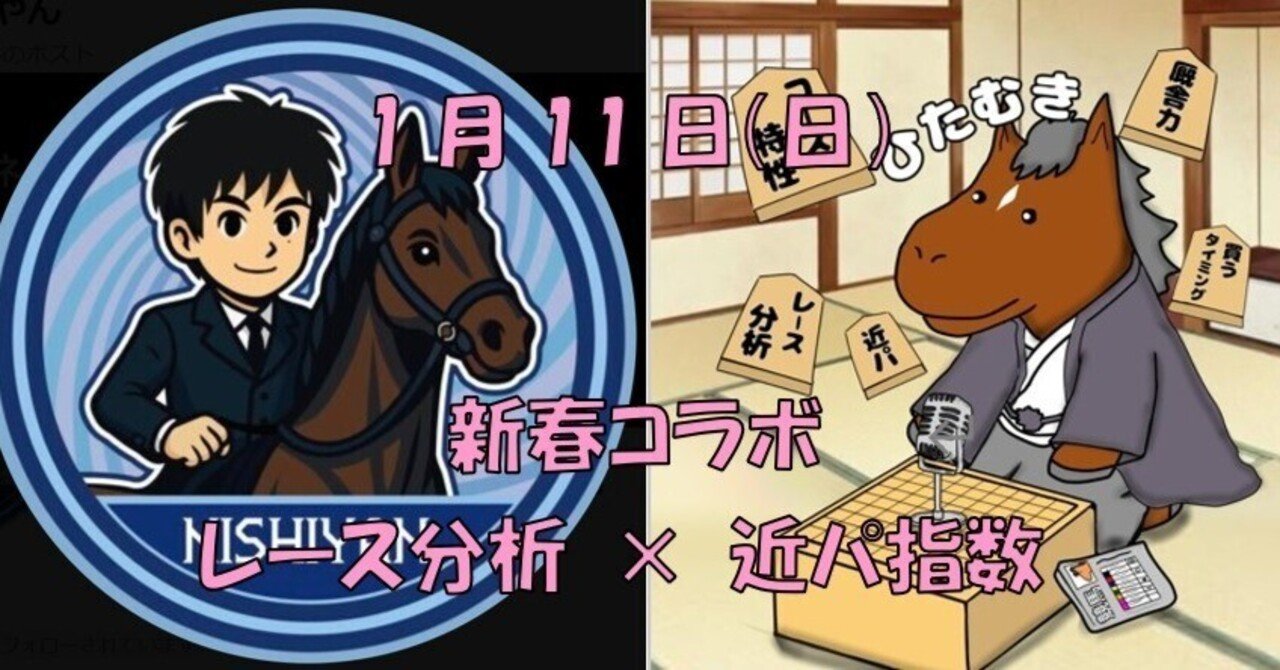 近パ1、2位＆妙味馬（2026年1月11日）＋にしやんさんとの新春コラボ｜ひたむき管理人
