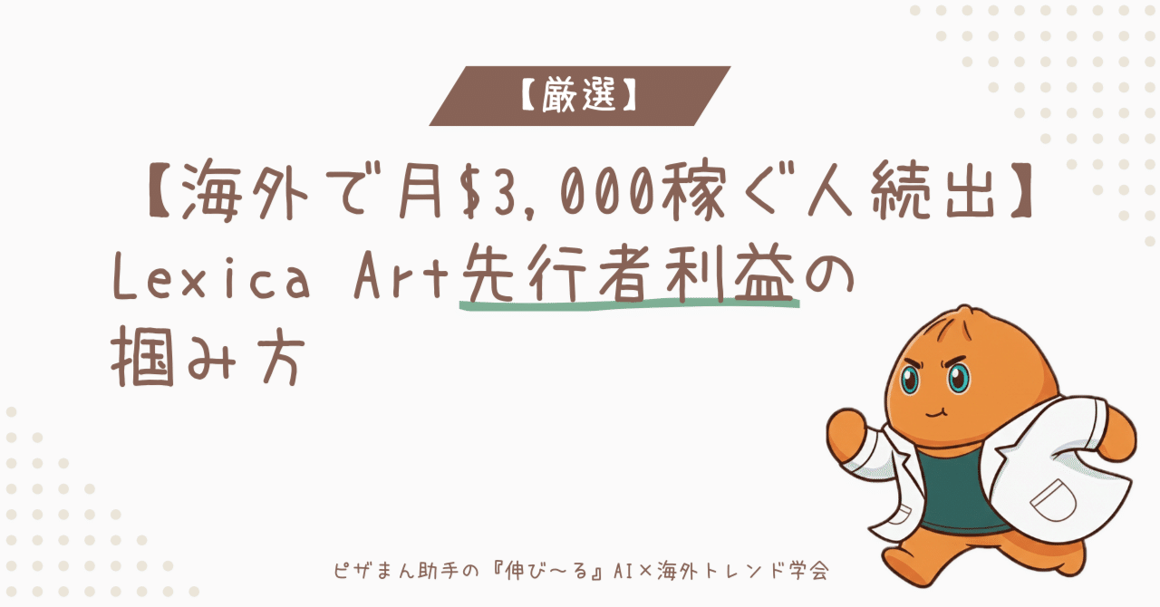 【海外で月$3,000稼ぐ人続出】Lexica Art先行者利益の掴み方｜ピザまん助手の『伸び～る』AI×海外トレンド学会