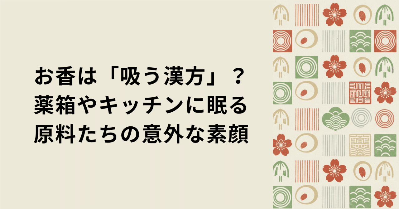 お香は「吸う漢方」？薬箱やキッチンに眠る、お香の原料たちの意外な素顔｜SUMI