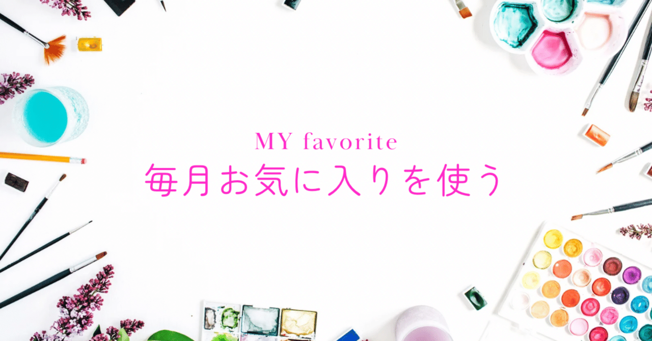 毎月「お気に入り」を使う｜【 フェムケアで自分を育む💐 】セラピストRisa