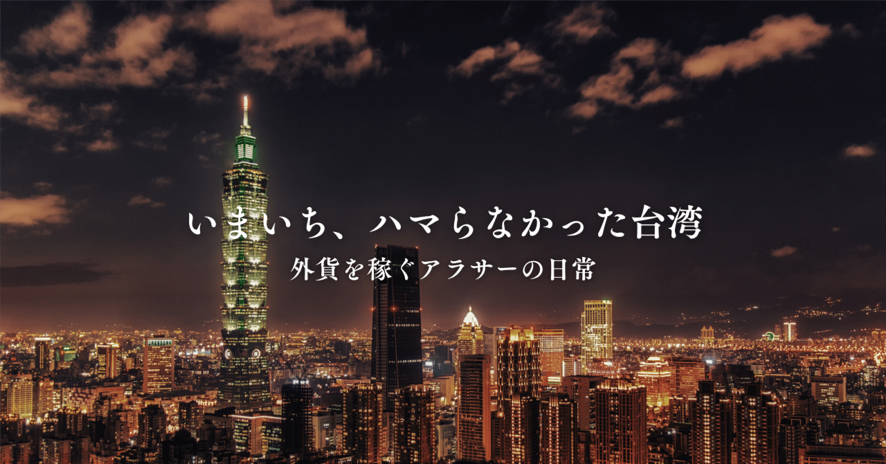 0歳児と海外出張「台湾編」｜外貨を稼ぐひと｜てぃむさん