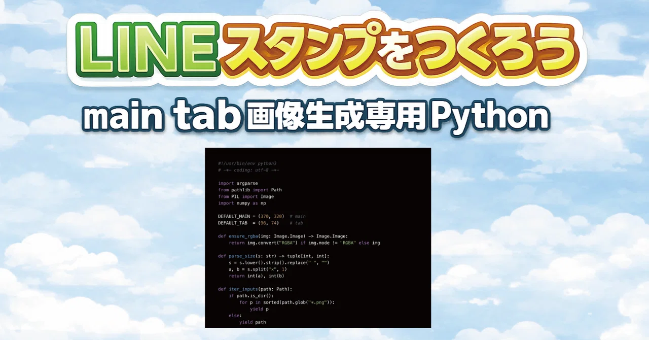 LINE 스탬프 main, tab 생성을 위한 Python 스크립트｜あいび〜