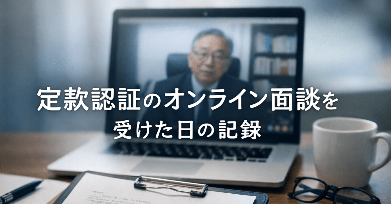定款認証のオンライン面談を受けた日の記録｜ふじさん