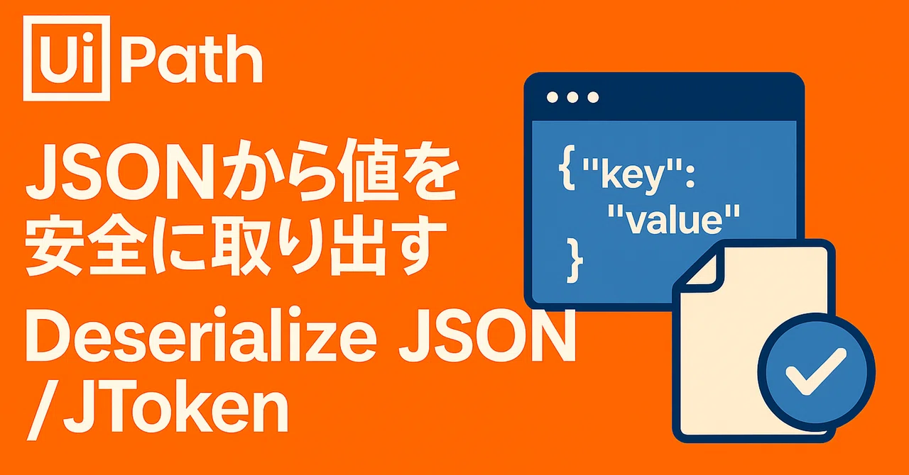 UiPath｜JSON取得｜Deserialize JSON / JToken｜JSONから値を安全に取り出す｜Parusの寺小屋