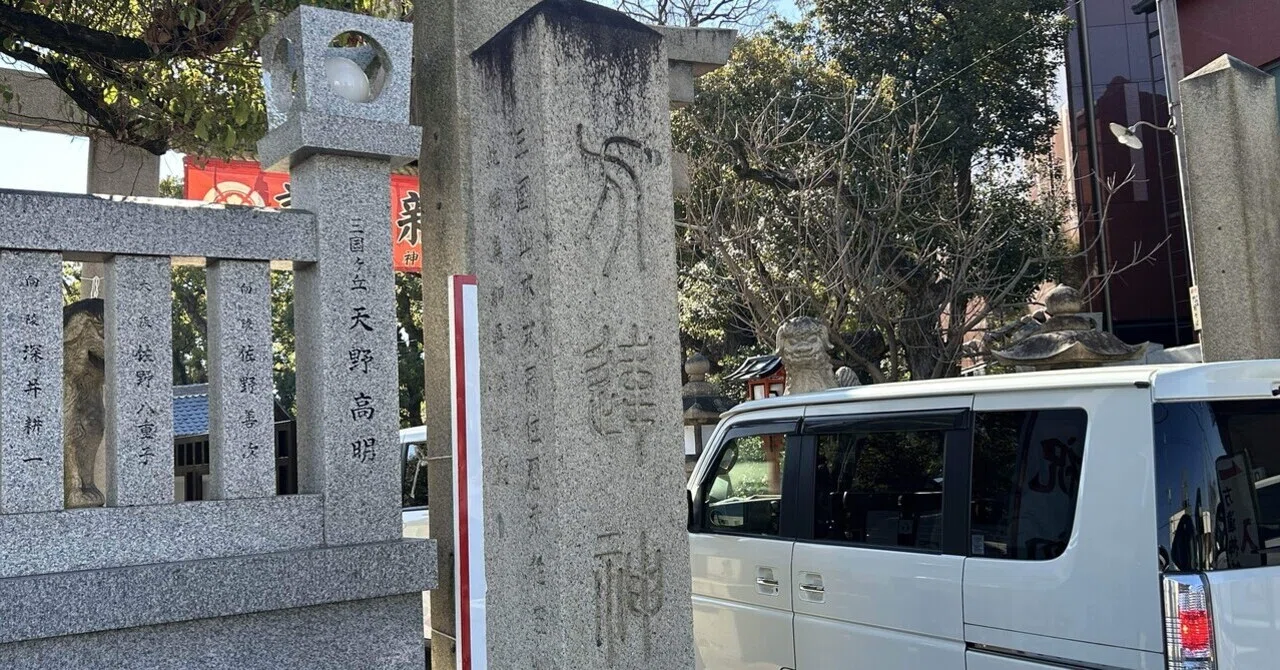 家族の無事を願って。門戸厄神と方違神社へ｜chiketaのネタ帳