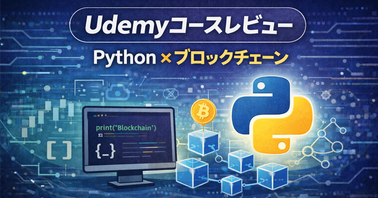 【Udemyコースレビュー】 現役シリコンバレーエンジニアが教えるPythonで始めるスクラッチからのブロックチェーン開発入門｜現役エンジニアがUdemyのおすすめコースを紹介！