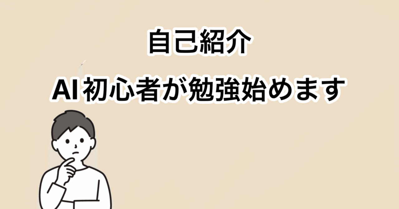 自己紹介|AI初心者が勉強始めます|はじめてのnote｜きづち