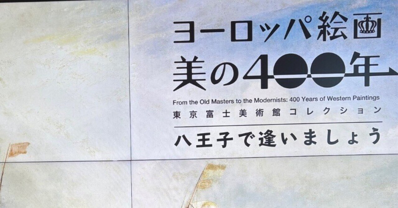 ヨーロッパ絵画 美の400年@富士美術館｜ステファニーTK