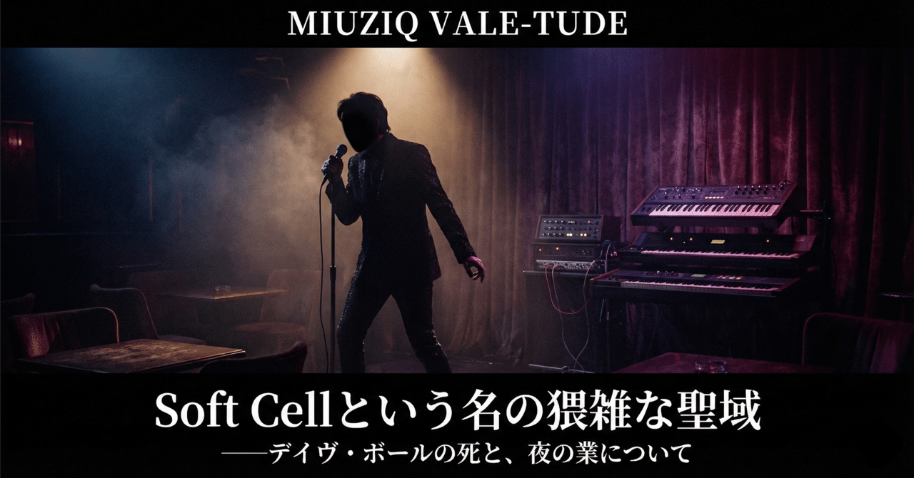 Marc Almond -デイヴ・ボールの死と、マーク・アーモンドが背負い続ける夜の業｜MIUZIQ VALE-TUDE