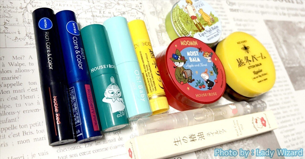 リップバームとネイルオイル｜Lady Wizard@ゲームデザイナー