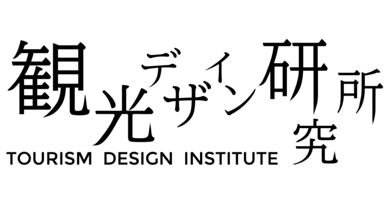 観光DXは、デジタル化の話ではない｜【公式】観光デザイン研究所 | CLASIX&CO.