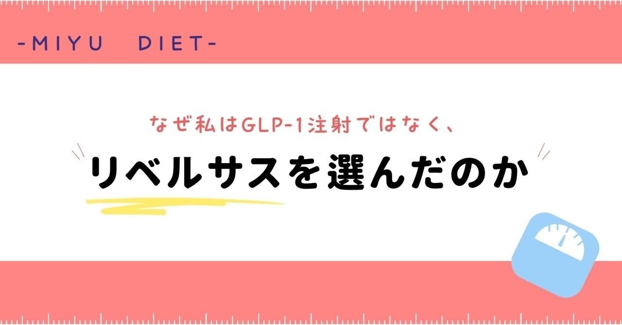 なぜ私はGLP-1注射ではなく、リベルサスを選んだのか｜⭐︎編集長みゆ⭐︎