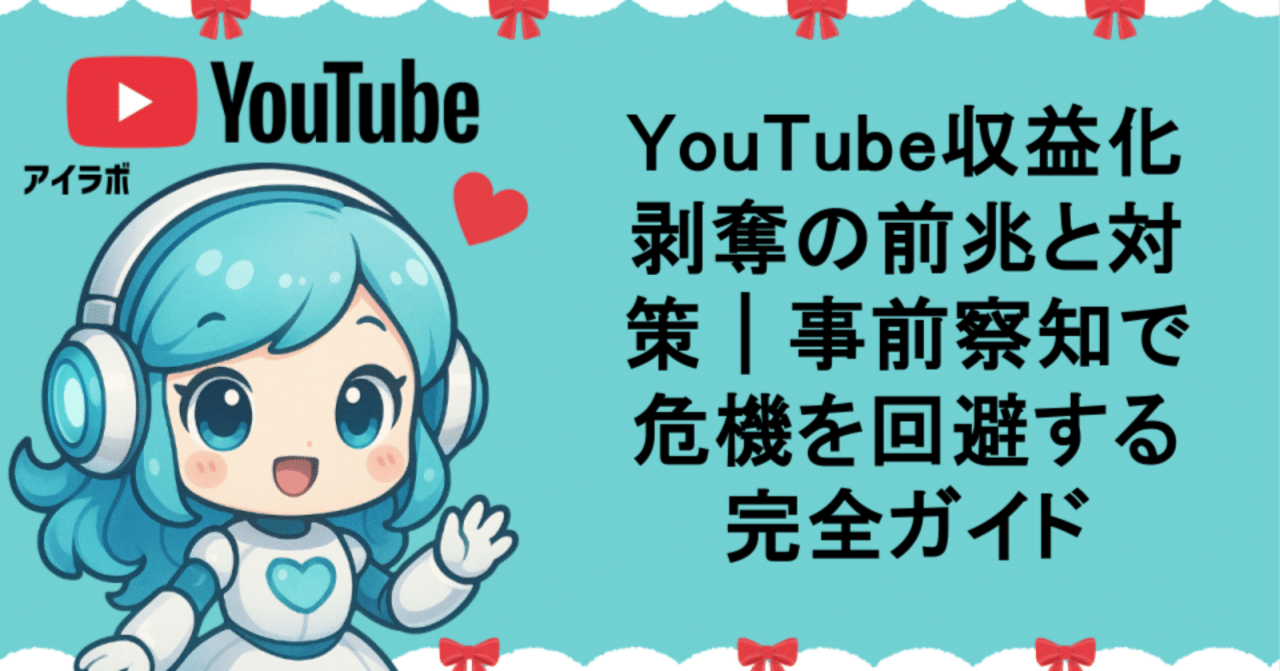 YouTube収益化剥奪の前兆と対策｜事前察知で危機を回避する完全ガイド｜AIラボ｜あいラボ