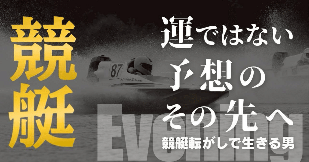夜の競艇転がし予想1R目 ｜🔥 『競艇コロガシ人』 🔥龍🐉